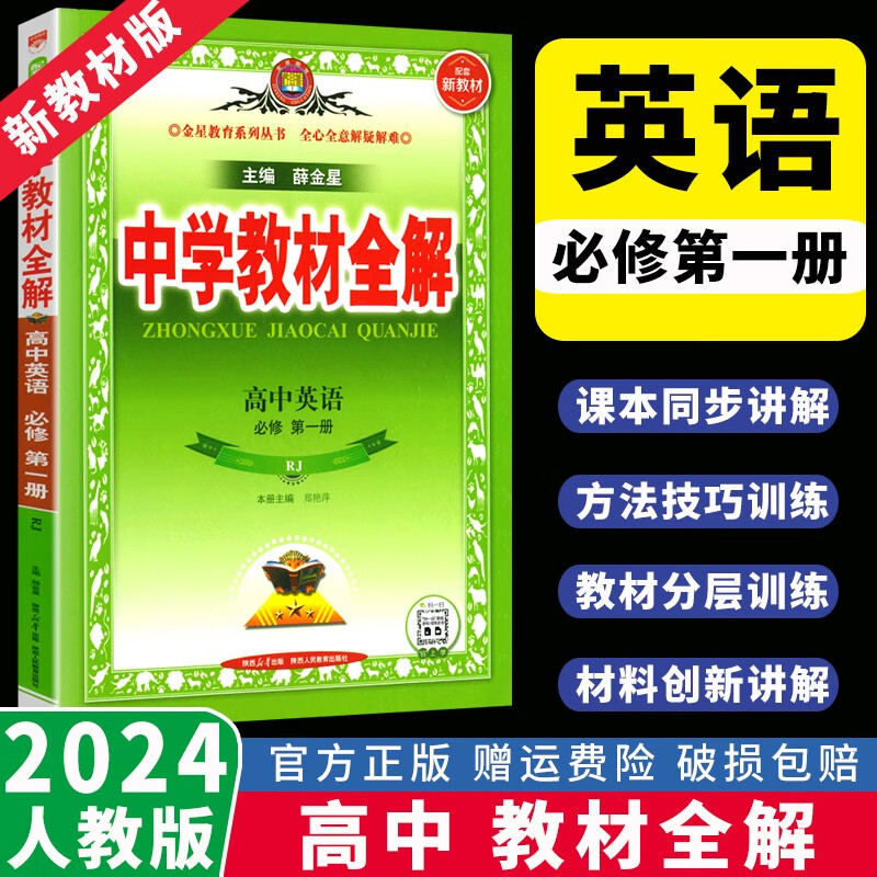 【高一上册新教材】2024版中学教材全解必修一高中必修1第一册人教版RJ语文数学英语物理化学地理生物政治历史薛金星同步教材解析书全解全析 英语必修第一册