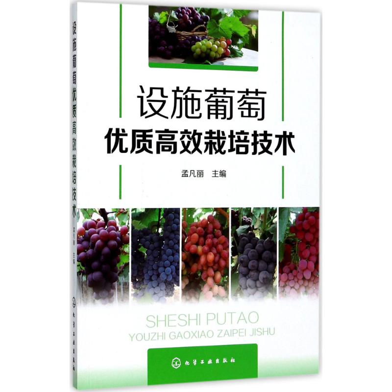 设施葡萄优质高效栽培技术