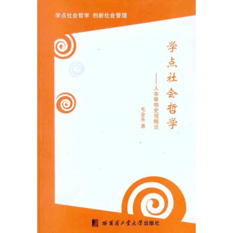 学点社会哲学：人本唯物史观概论