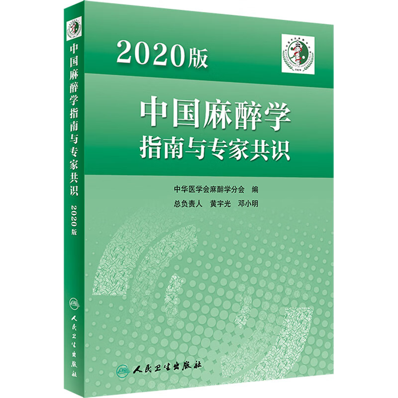 2020版中国麻醉学指南与专家共识 中华医学会麻醉学分会 编 书籍 图书