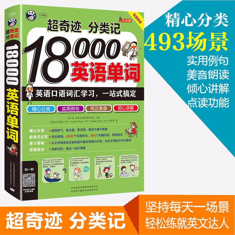 18000英语单词 高频+分类记忆法 英语词汇速记大全常用分类词根词缀记忆法