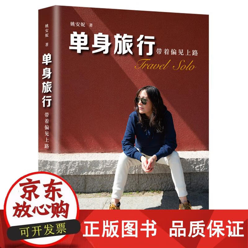 单身旅行：带着偏见上路 姚安妮 9787549638277