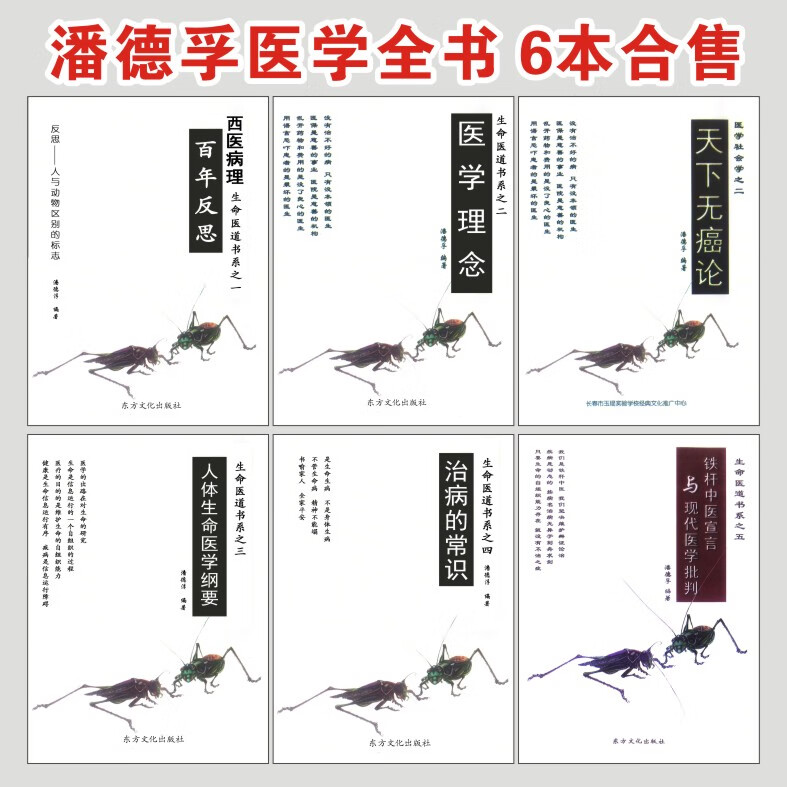 潘德孚医学全书 天下无癌医学理念 治病的常识 百年反思等6本合售 红色 6本（32开小字体）