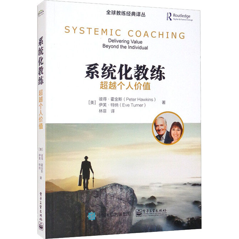 系统化教练 超越个人价值 图书