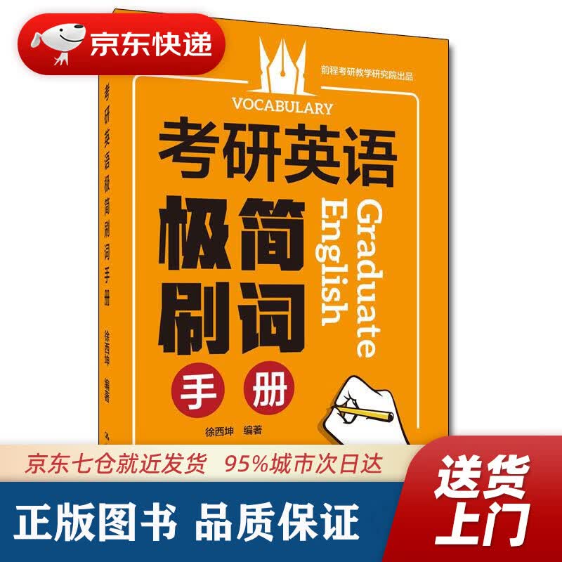 【 】考研英语极简刷词手册 徐西坤 中国人民大学出版社 9787300287379
