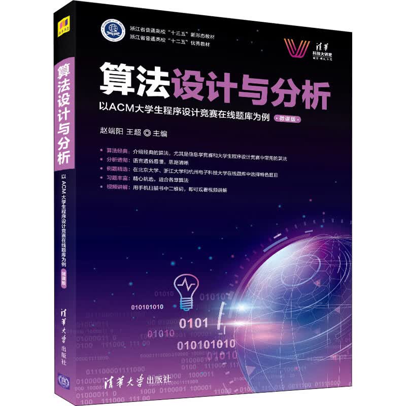 算法设计与分析 以ACM大学生程序设计竞赛在线题库为例 微课版 赵端阳,王超 编 书籍
