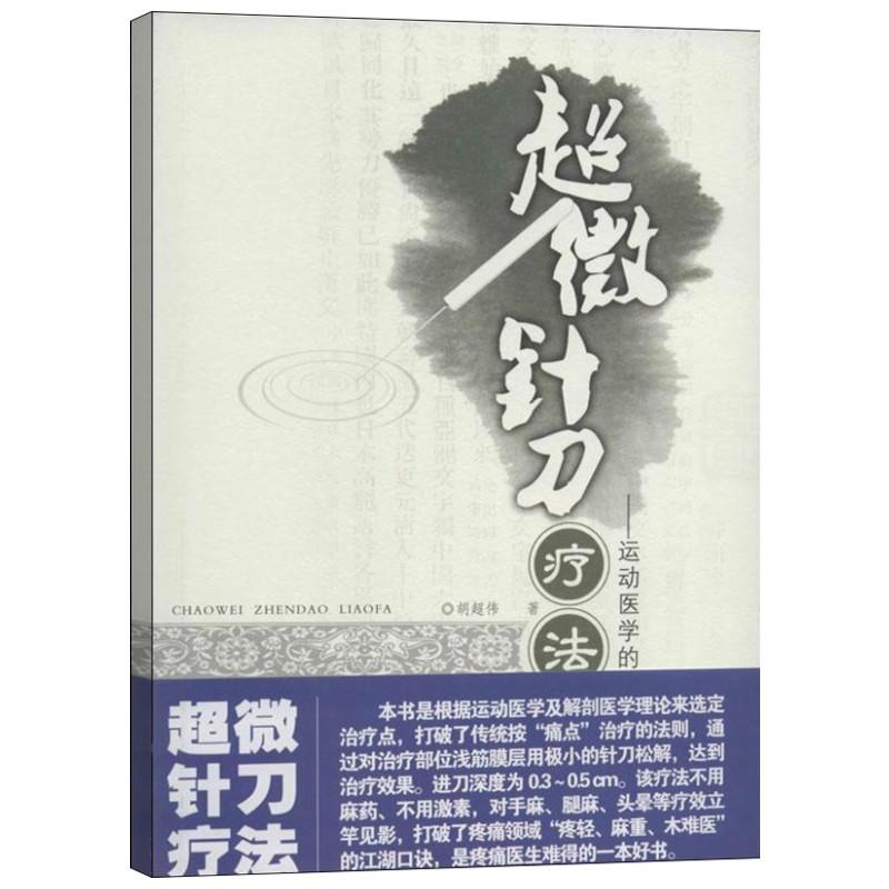 超微针刀疗法 胡超伟 书籍