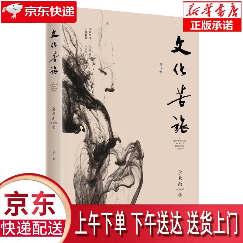 【新华畅销图书】文化苦旅 2019修订本 余秋雨时代华语出品 长江文艺出版社
