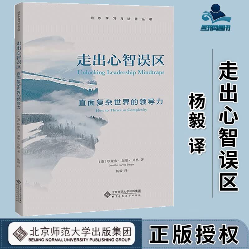 包邮 走出心智误区 直面复杂世界的领导力 珍妮弗·加维·贝格 杨毅 北京师范大学出版社 组织学习与进化丛书