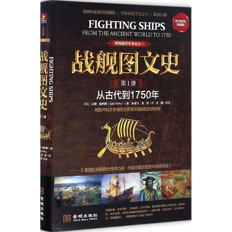 战舰图文史(彩色精装典藏版)第1册,从古代到1750年