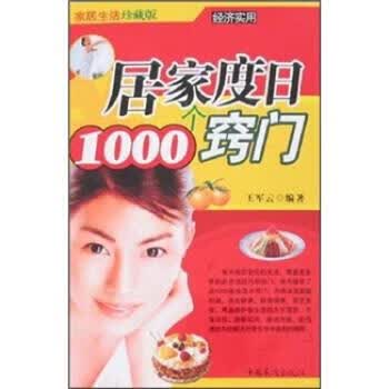 居家度日1000个窍门 王军云 著【书】