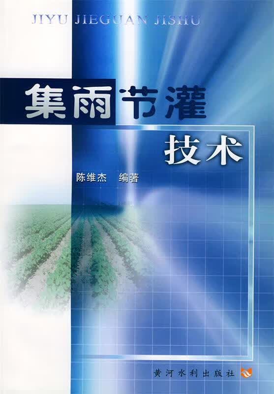 集雨节灌技术 陈维杰 编著【书】