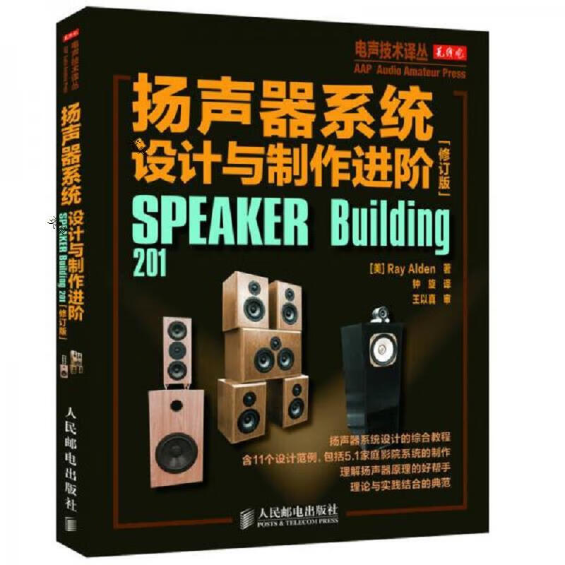 扬声器系统设计与制作进阶(修订版)