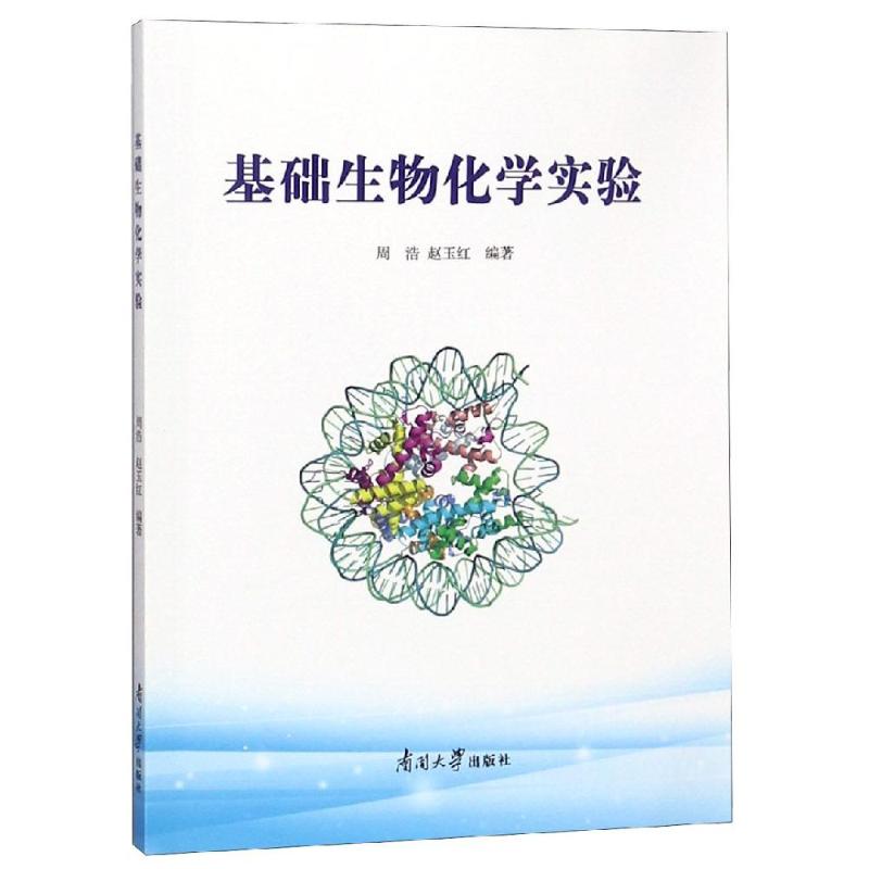 基础生物化学实验/周浩等