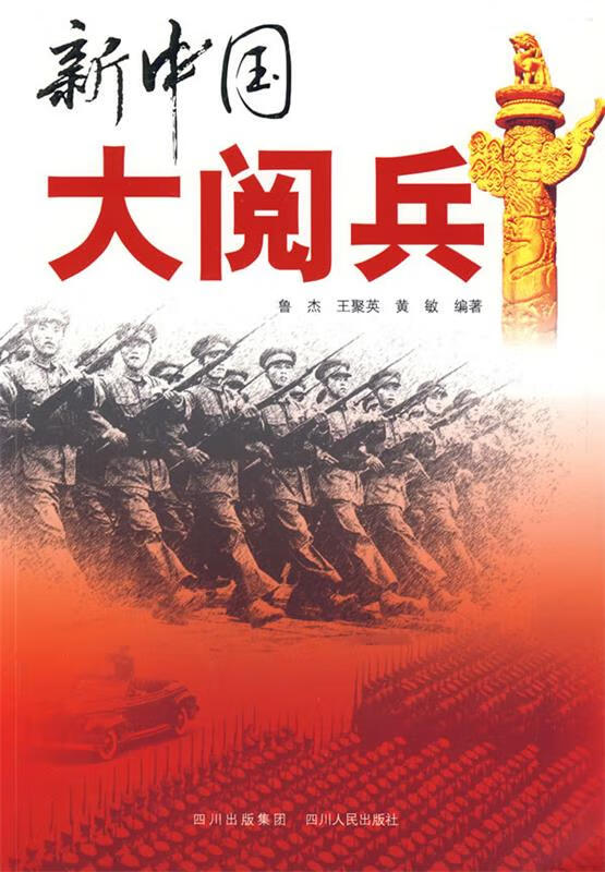 新中国大阅兵
