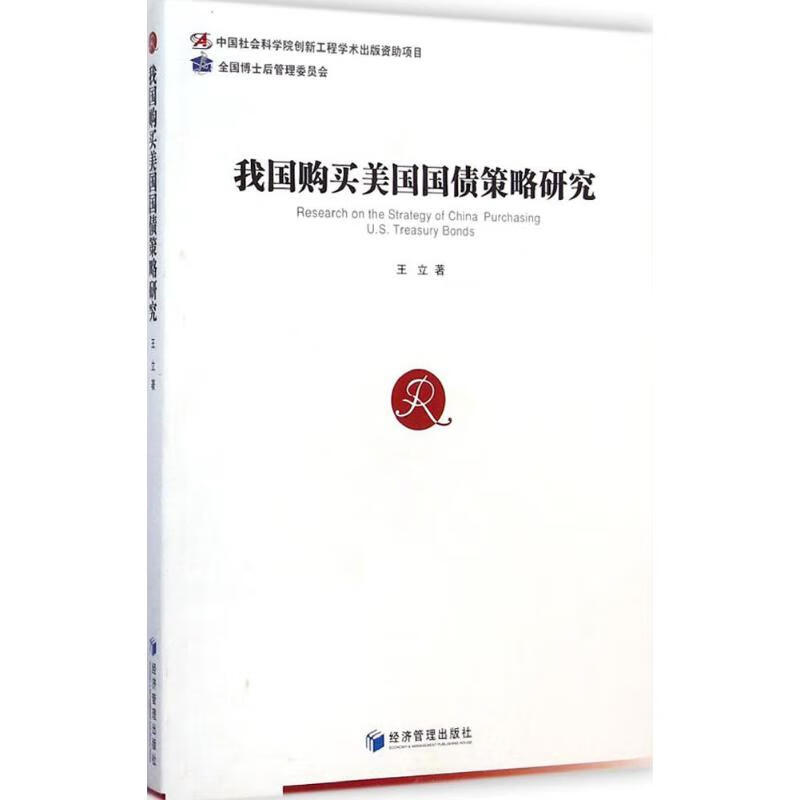 我国购买国债策略研究 王立 著 经济/智能经济