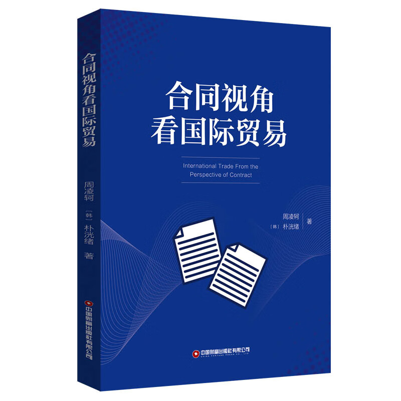 合同视角看国际贸易 图书