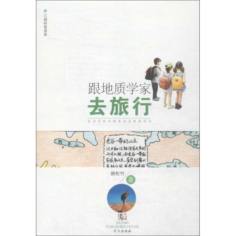跟地质学家去旅行 顾松竹 著