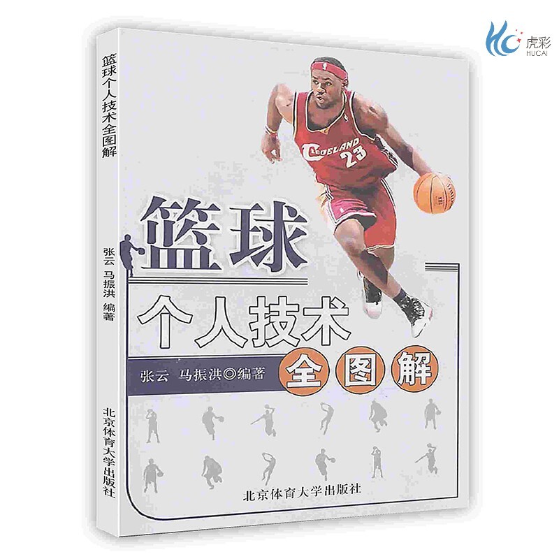 【按需印刷】篮球个人技术图解+现代篮球教学训练