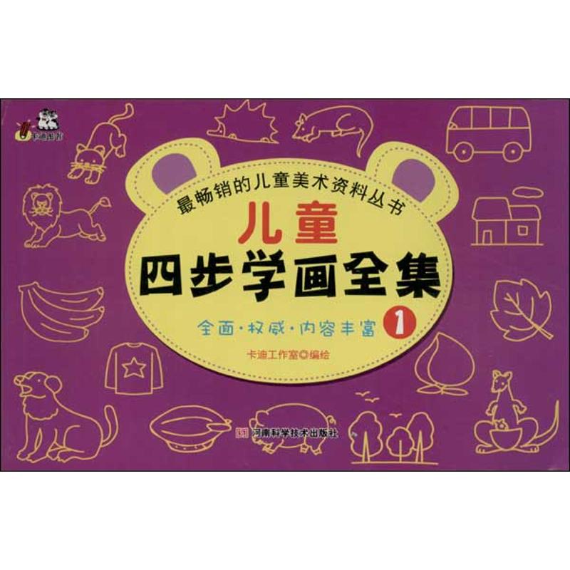 儿童4步学画全集 (1)