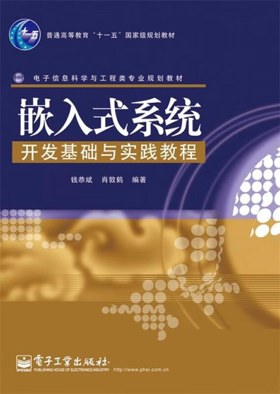 嵌入式系统开发基础与实践教程