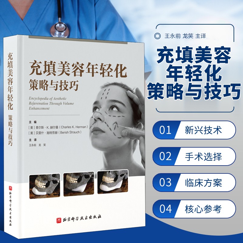 填充美容年轻化策略与技巧 王永前龙笑主译 美容年轻化技术 填充剂注射假体植入脂肪填充美容外科学 微整形面部填充注射书籍 整形美容书籍