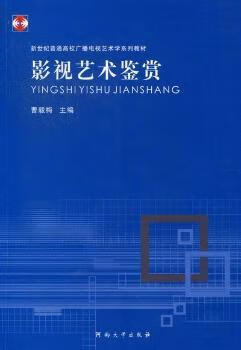 影视艺术鉴赏电子与通信/电视曹毅梅主编9787564907693河南大学出版社