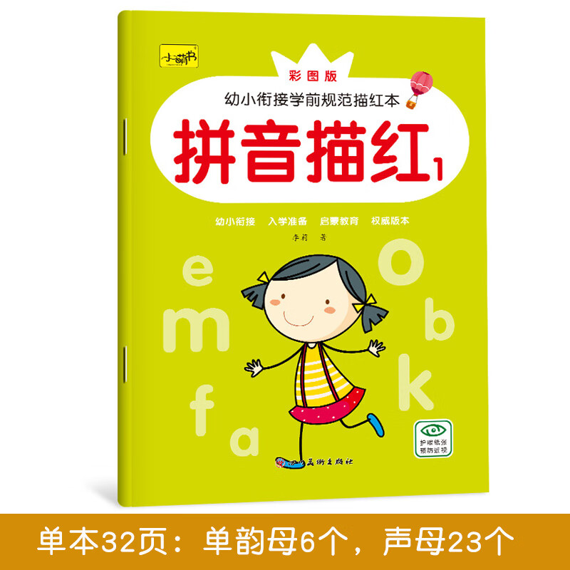 数字描红本幼儿园1-10练字贴儿童拼音幼小衔接写字本田字格初学者 拼音描红1（32页）