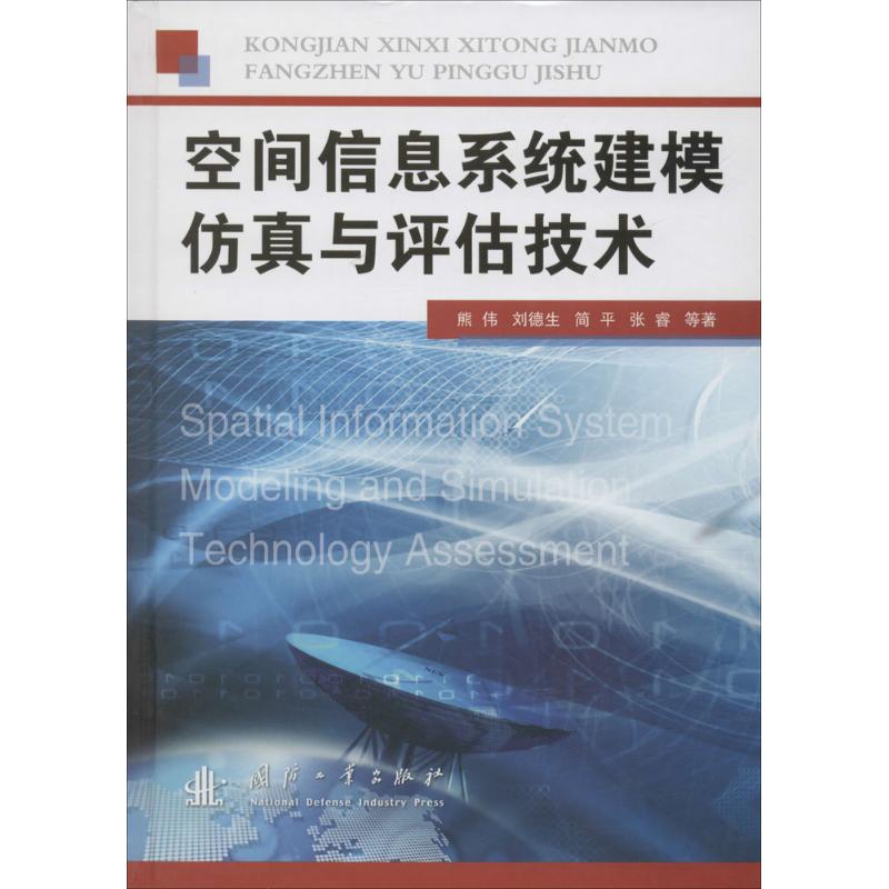 空间信息系统建模仿真与评估技术