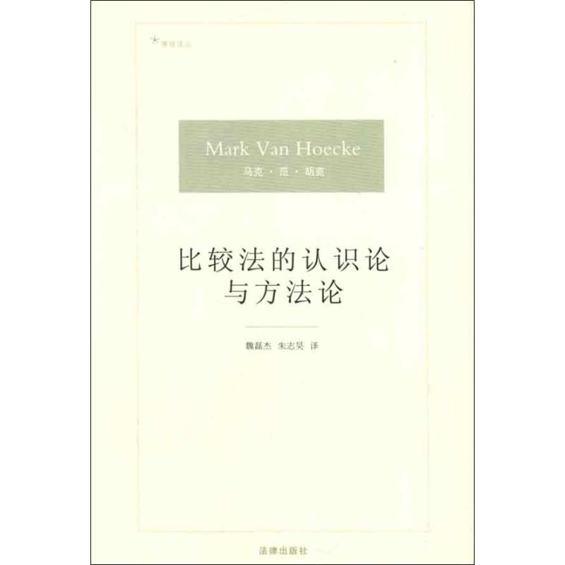 比较法的认识论与方法论