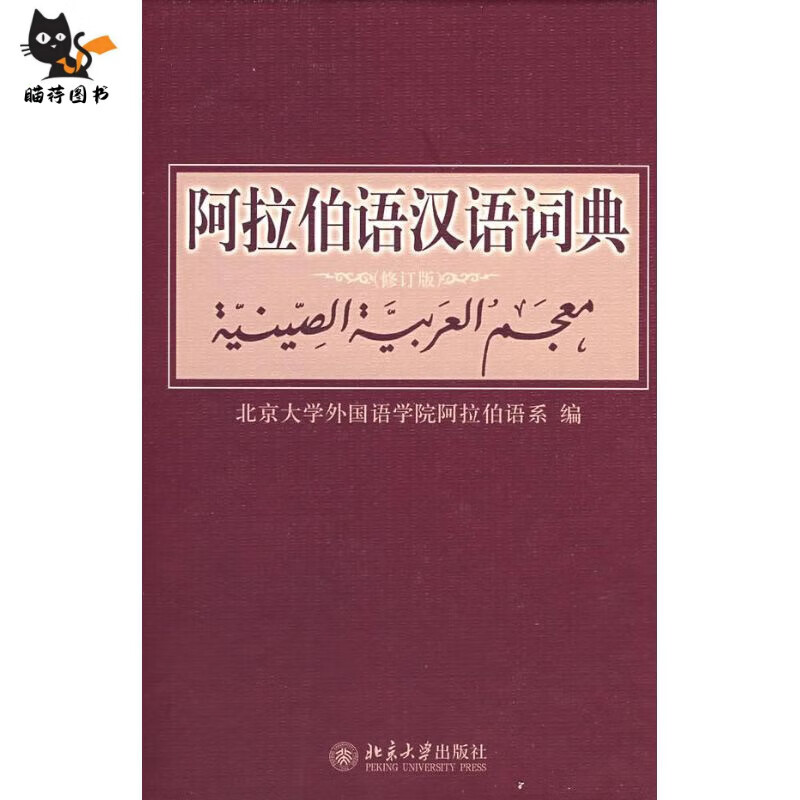 全新词典(修订版)学院系9787301142776