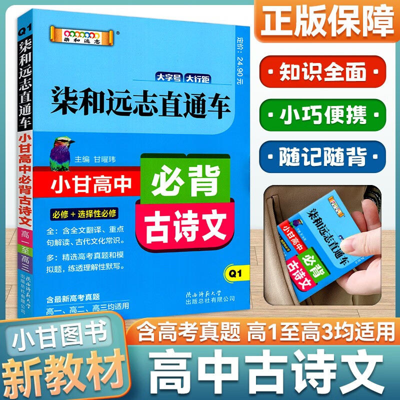 【新高考版可选】小甘图书柒和远志直通车高中一二三口袋书基础知识手册高考总复习资料书 语文必背古诗文Q1 高中通用
