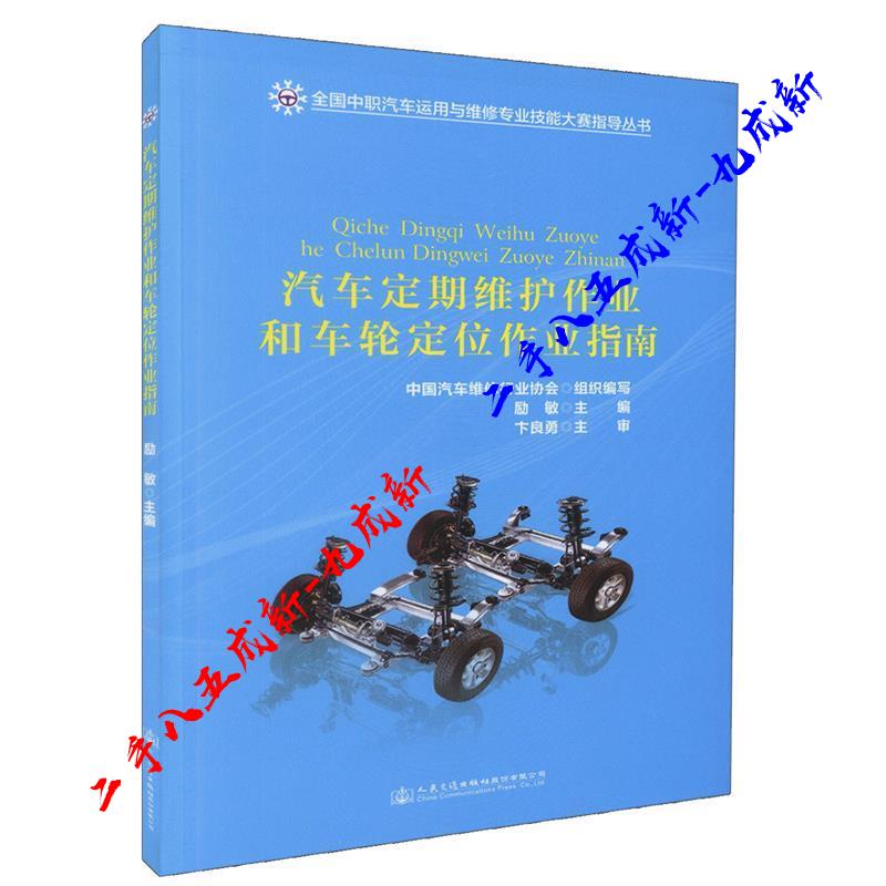 汽车定期维护作业和车轮定位作业指南 励敏 著 人民交通出版社 9787114136993
