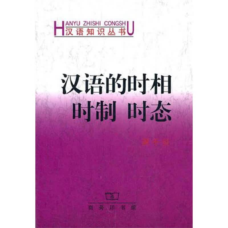 汉语的时相 时制 时态