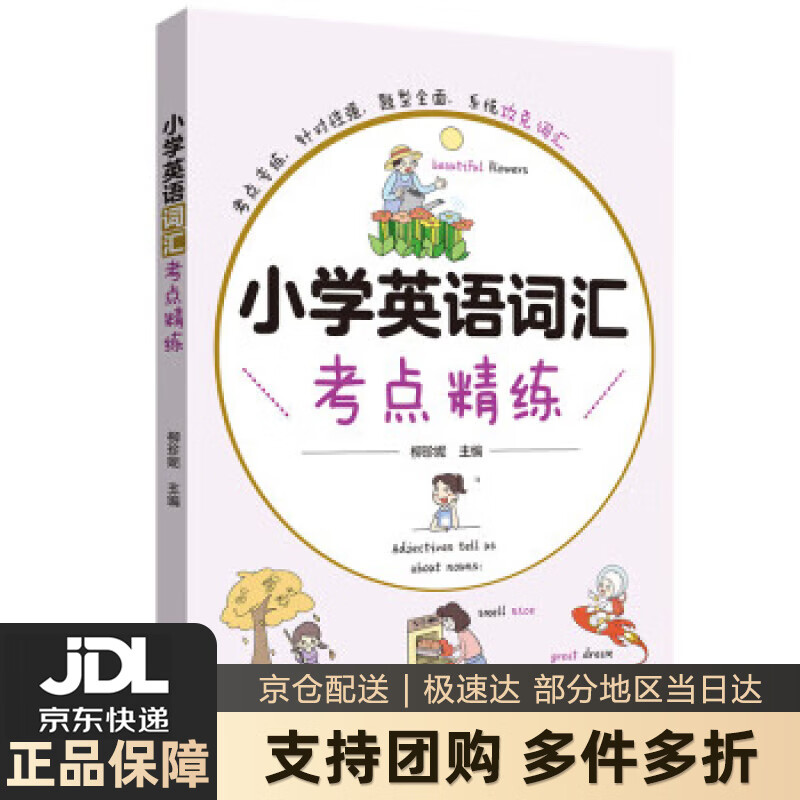 【 送货上门】小学英语词汇考点精练