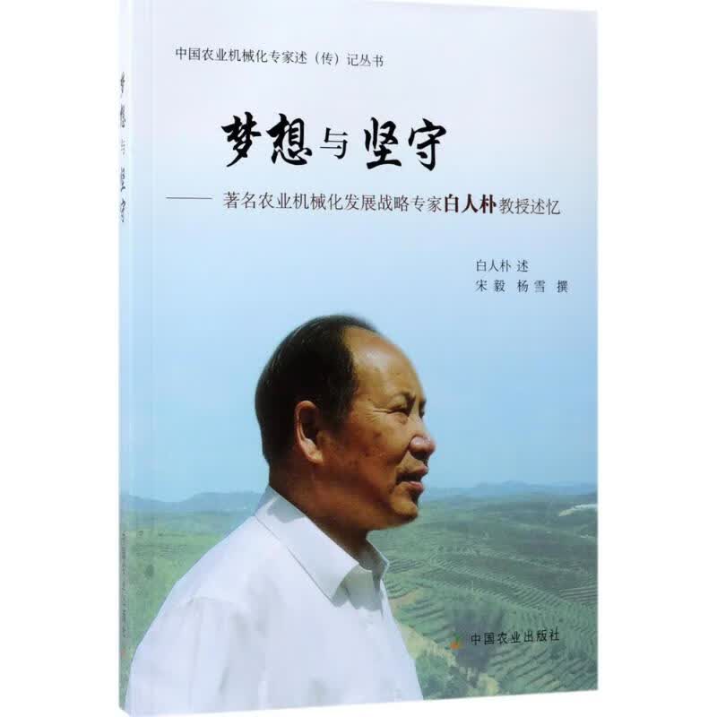 梦想与坚守 白人朴 述；宋毅,杨雪 撰 书籍