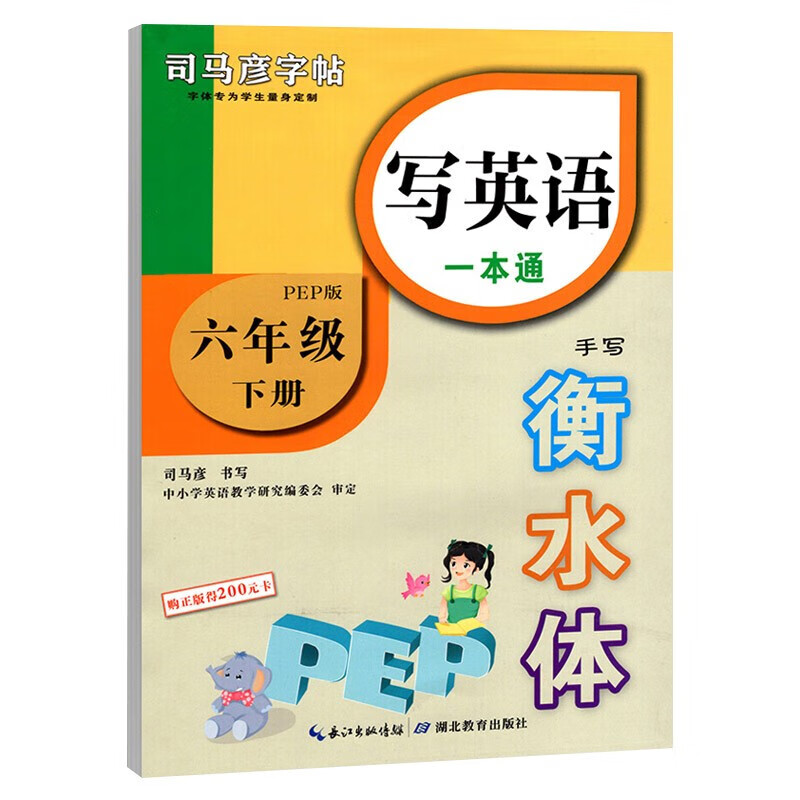 正规新版司马彦写字一本通六年级下册手写英语一本通人教版6年级上下册练字帖圆珠笔钢笔硬笔练字临摹衡水体字1 英语 下册