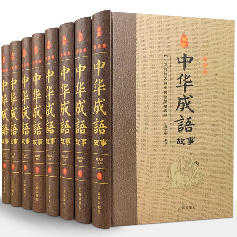 正规中华成语故事大全 精装全套8册 珍藏版国学经典 小学生课外阅读四年级五六年级阅读书目初中生七八年级成 中华成语故事全八册