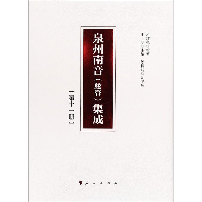 泉州南音(絃管)集成(第14册)