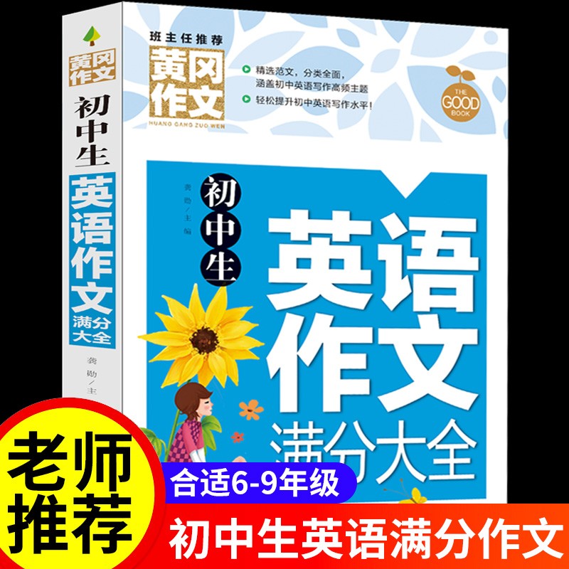 学霸作文初中生作文大全 七八九年级课外书必读作文素材书籍 中学生精选写作指导范文经典方法阅读工具书 黄冈作文初中生英语作文满分大全