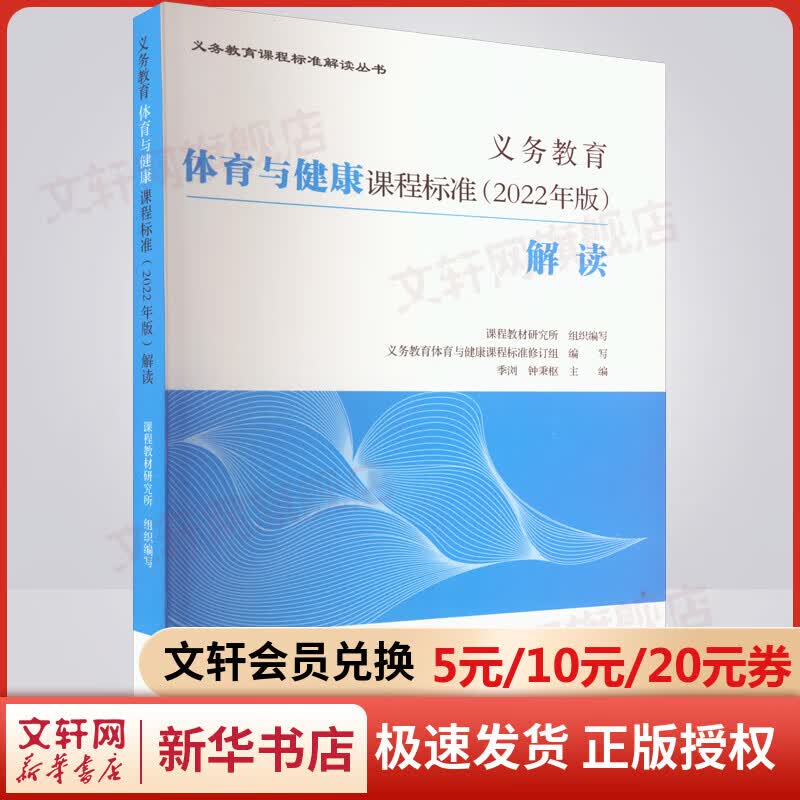 义务教育体育与健康课程标准(2022年版)解读 图书
