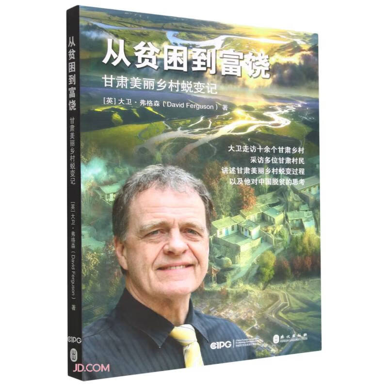 从贫困到富饶：甘肃美丽乡村蜕变记（中文）