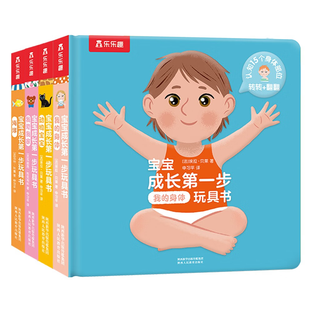 乐乐趣0-3岁宝宝成长第一步玩具书(套装4册）孩子的生活认知幼儿启蒙玩具书