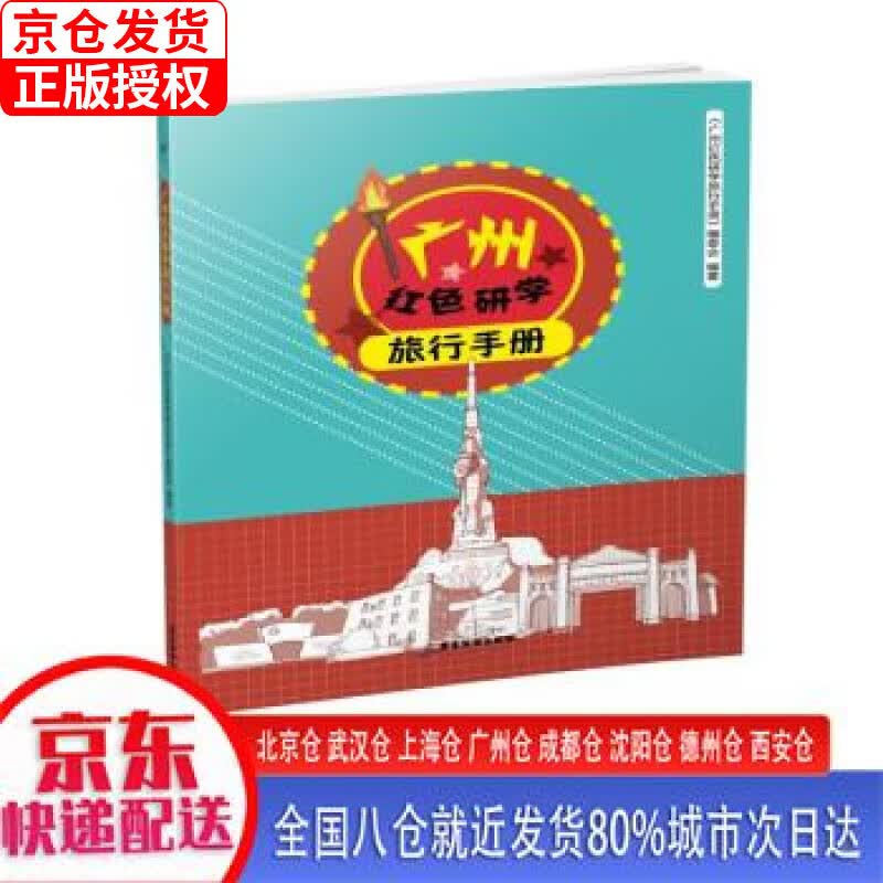 【现货】广州红色研学旅行手册