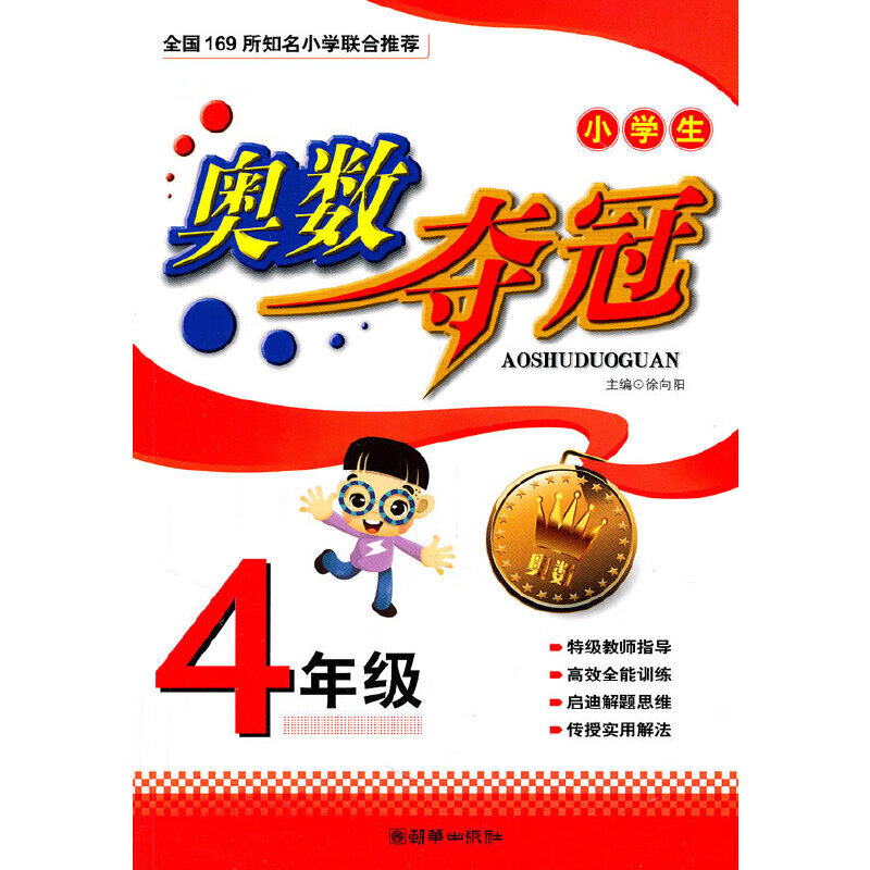 小学生奥数夺冠（4年级）