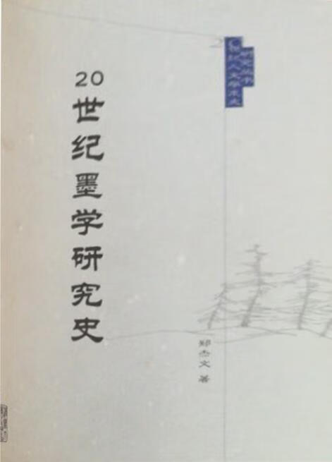 20世纪墨学研究史 郑杰文著 清华大学出版社