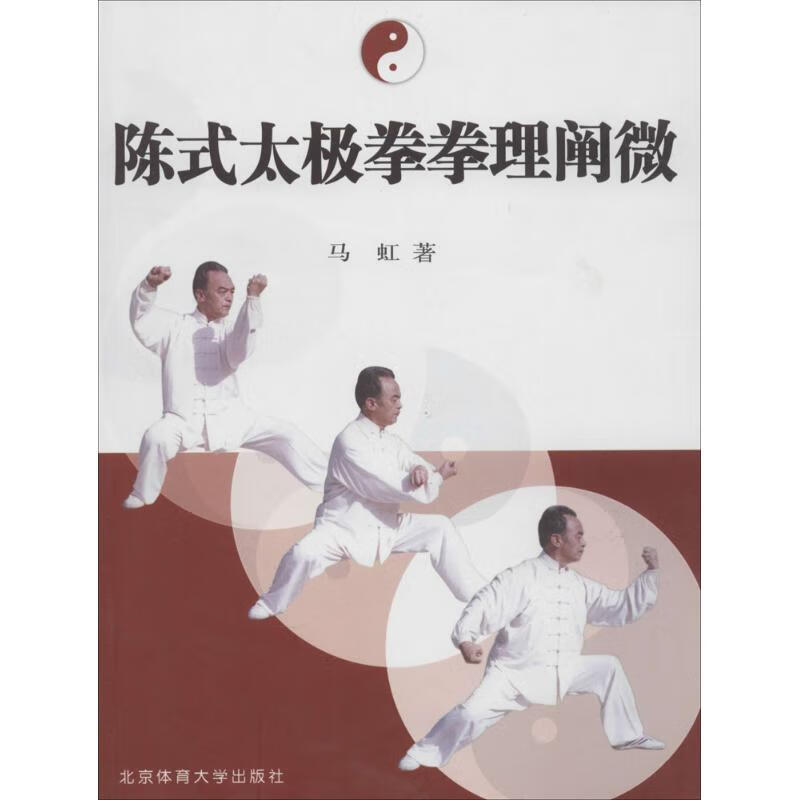陈式太极拳拳理阐微