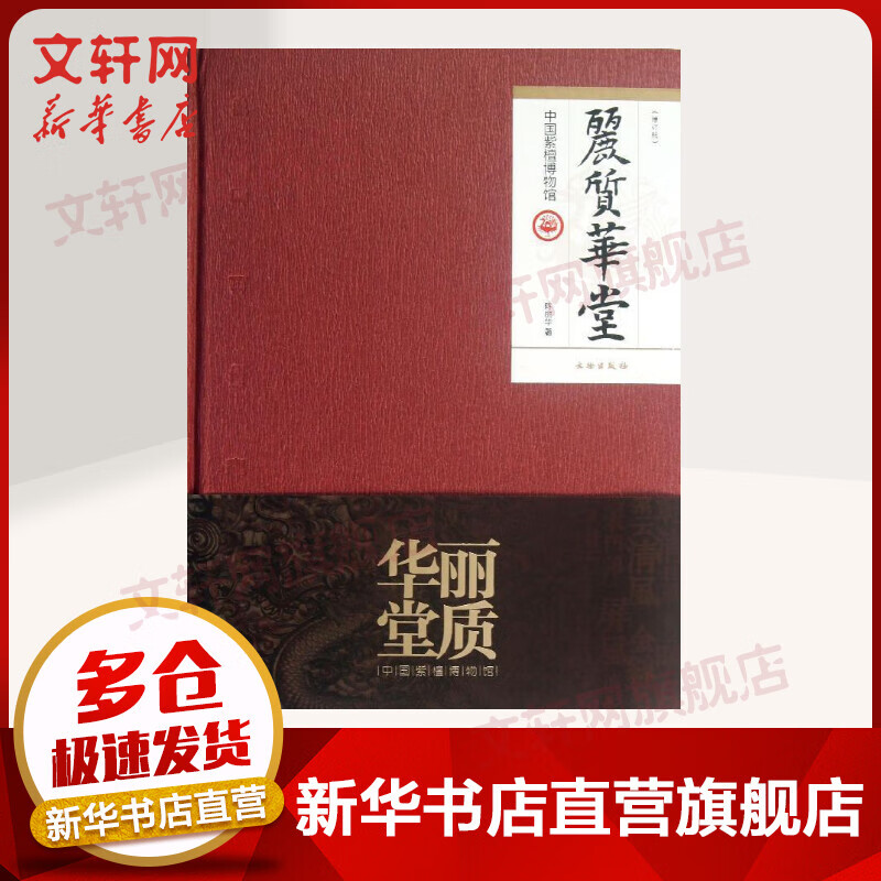 丽质华堂中国紫檀博物馆(增订版)