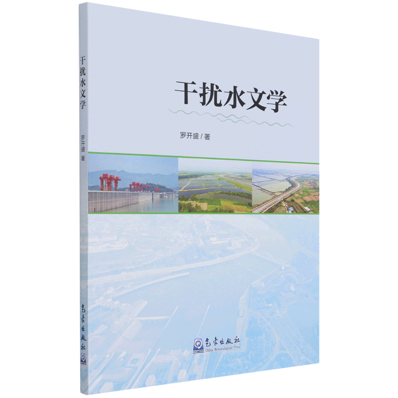 干扰水文学