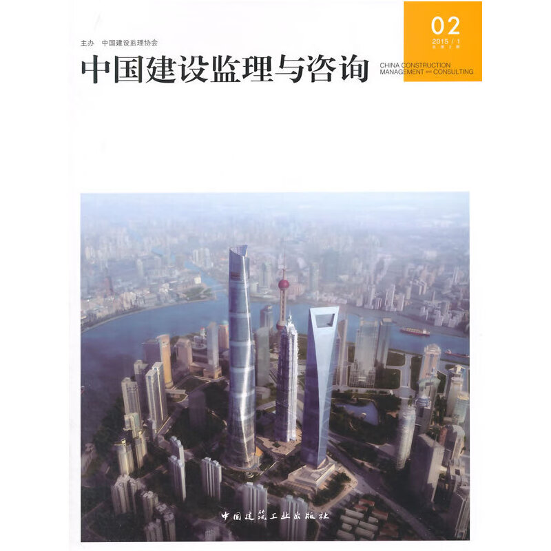 中国建设监理与咨询02